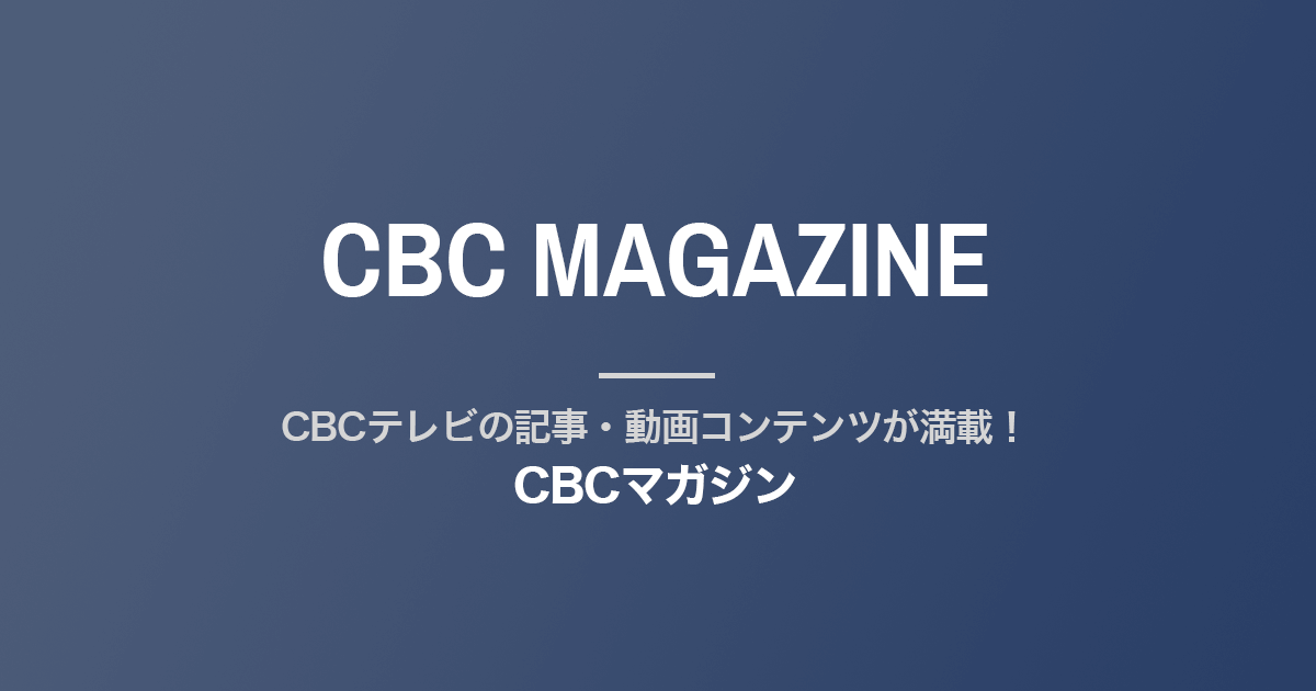 CBC MAGAZINE（CBCマガジン） | CBC web