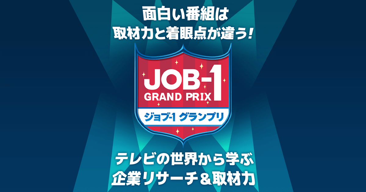 JOB-1グランプリ | CBCテレビ
