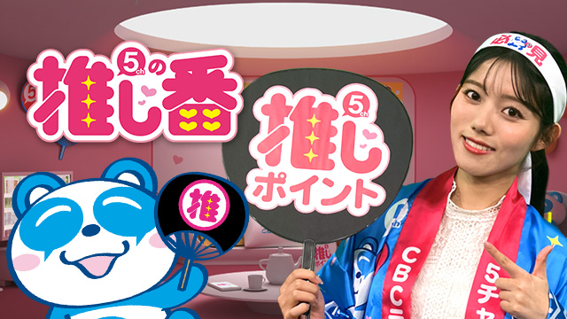 5chの推し番 | ほぼ毎日深夜放送 | CBCテレビ