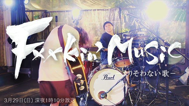 Fxxkin’ Music よりそわない歌 | CBCテレビ