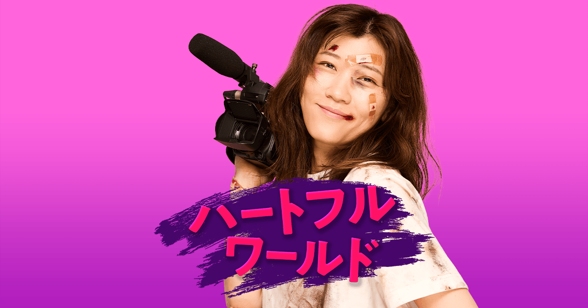 ハートフルワールド | CBCテレビ