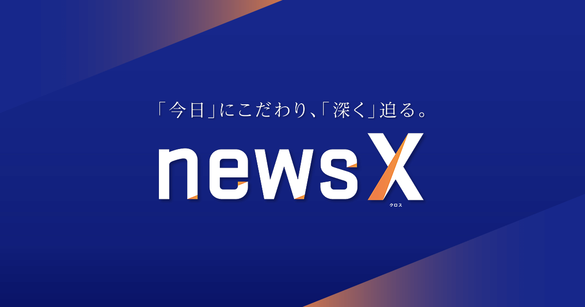newsX（ニュースクロス） | 毎週月～金曜 午後6:15～7:00放送 | CBCテレビ